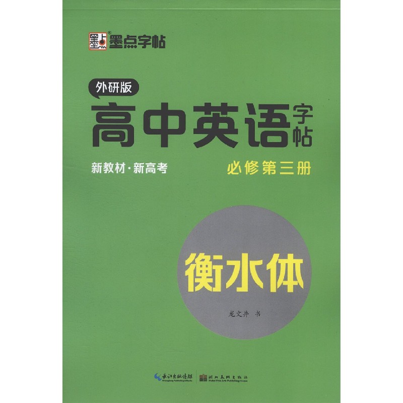 高中英语字帖(必修第3册外研版衡水体)