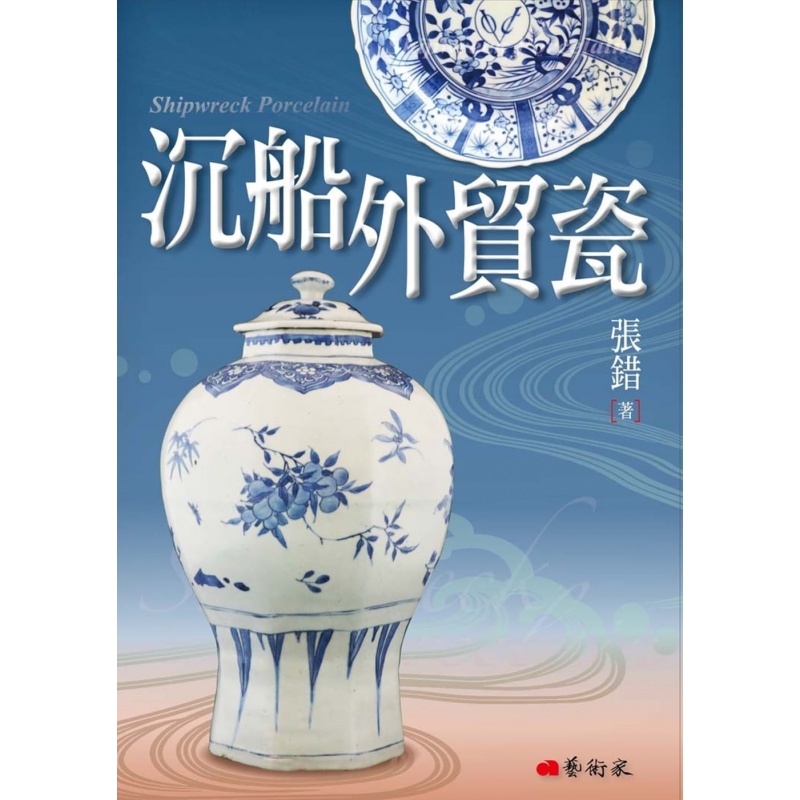 台版 沉船外贸瓷 艺术家 张错 讲述十二篇章沉船瓷生活器物西式器皿生活风格书籍