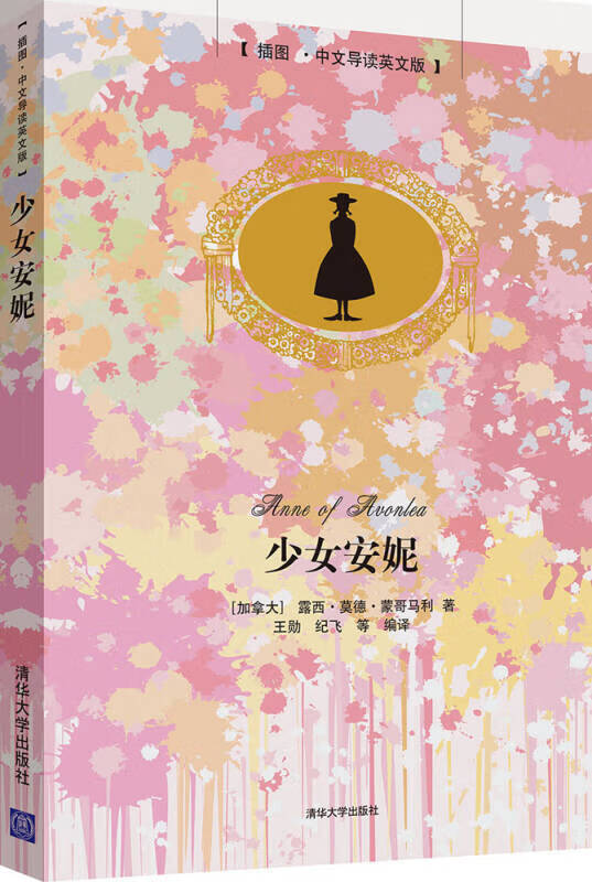 少女安妮9787302303107【好书】