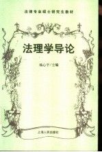 法理学导论9787208041288