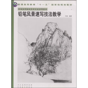 铅笔风景速写技法教学 刘赦 著