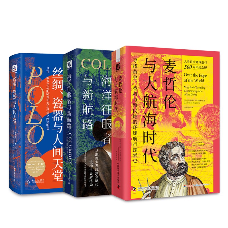 大航海时代三部曲：丝绸、瓷器与人间天堂+海洋征服者与新航路+麦哲伦与大航海时代