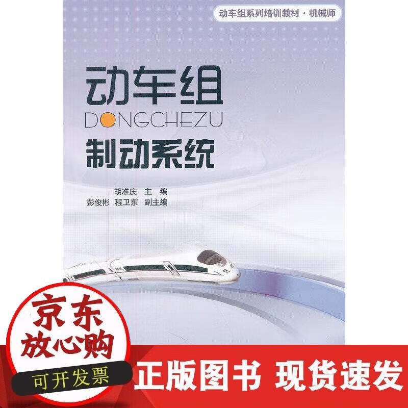 【现货】动车组制动系统
