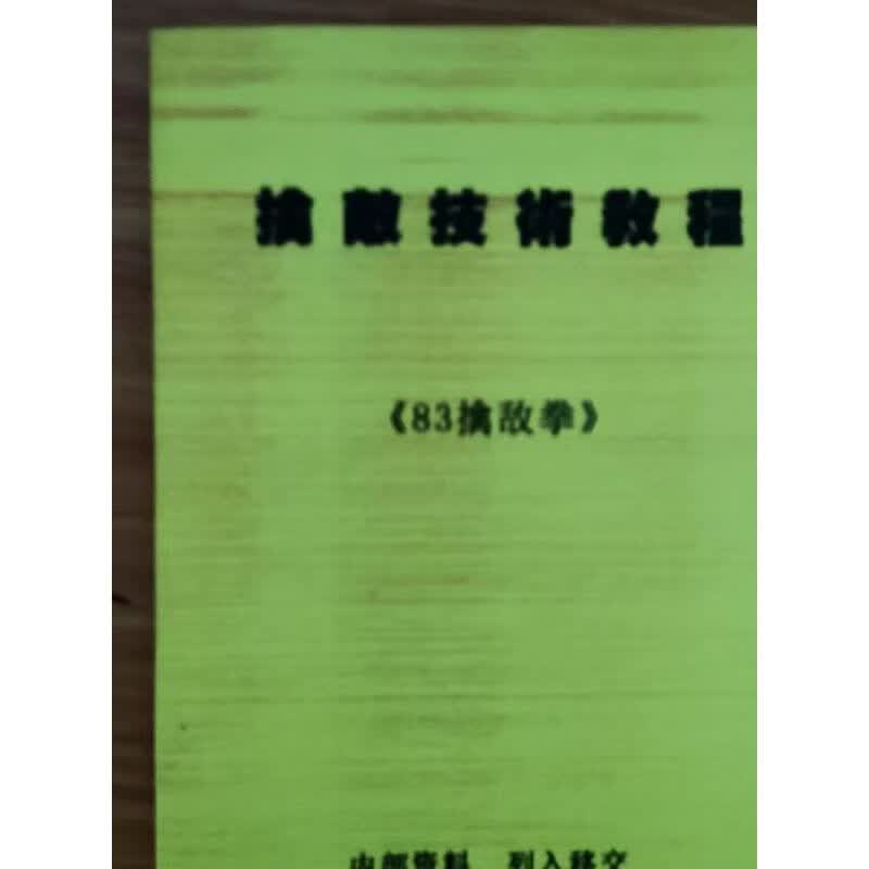 武术擒拿书籍 83擒敌拳 擒敌技术教程