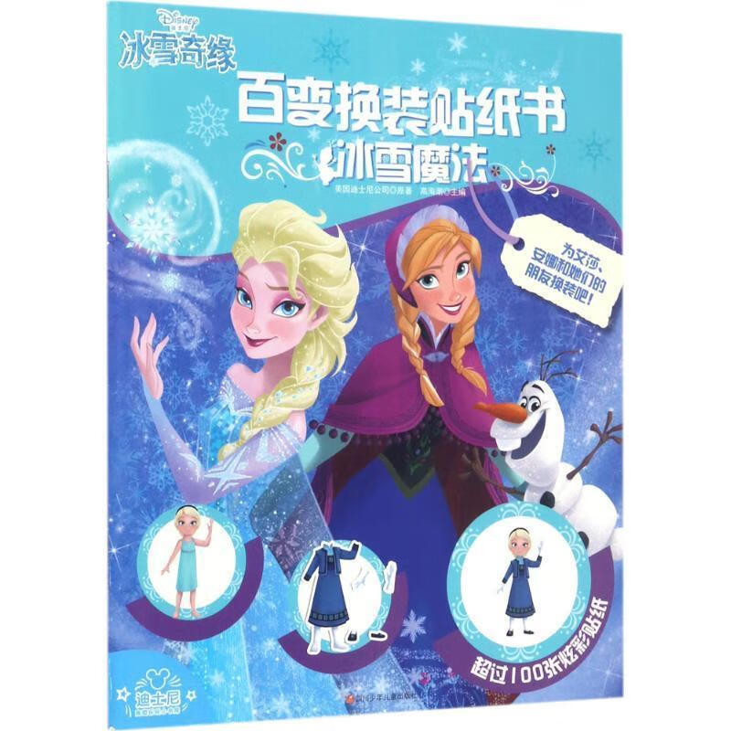 冰雪魔法 高海潮 主编 四川少年儿童出版社