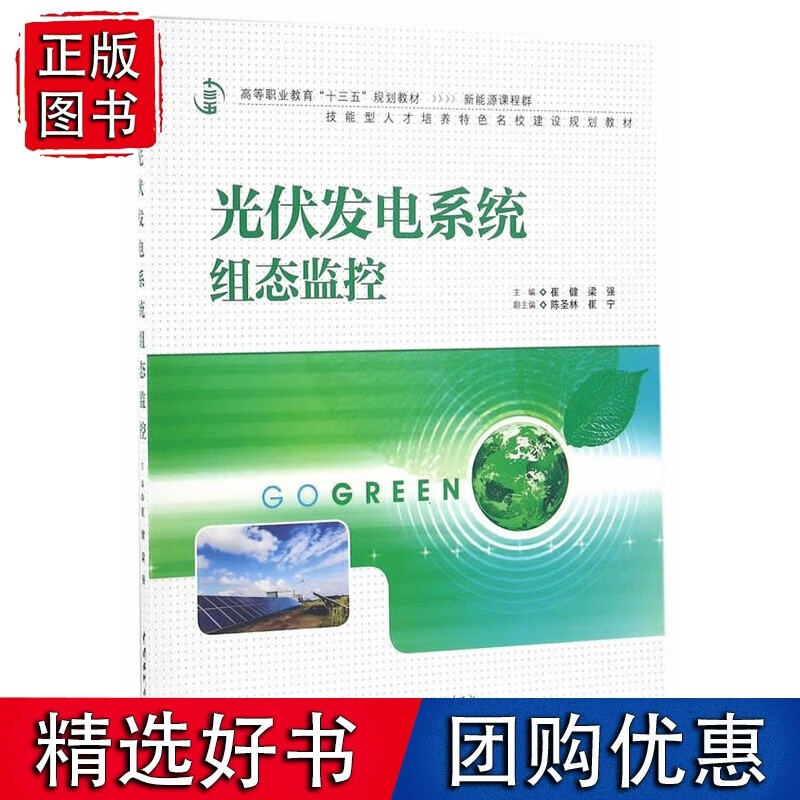 光伏发电系统组态监控（高等职业教育“十三五”规划（新能源课程群）） 崔健,梁强   高职高