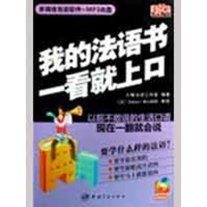 我的法语书一看就上口