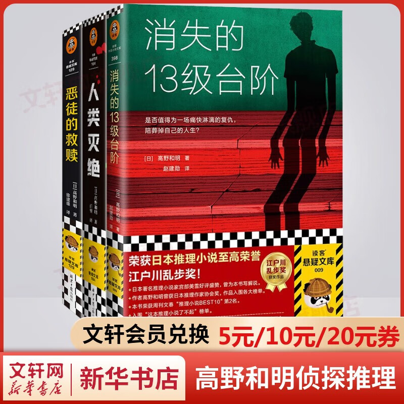 【包邮】消失的13级台阶、人类灭绝、恶徒的救赎 高野和明侦探推理小说 荣获日本推理小说至高荣誉江户川乱步奖 消失的13级台阶+人类灭绝+恶徒的救赎 全套3册