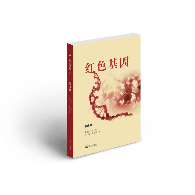 红色基因·信念篇 图书