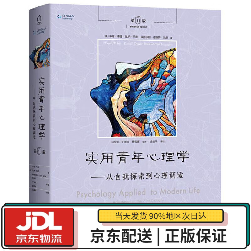 【全新送货上门】实用青年心理学：从自我探索到心理调适（第11版） [美]韦恩·韦登, [美]达纳·邓恩, [美]伊丽