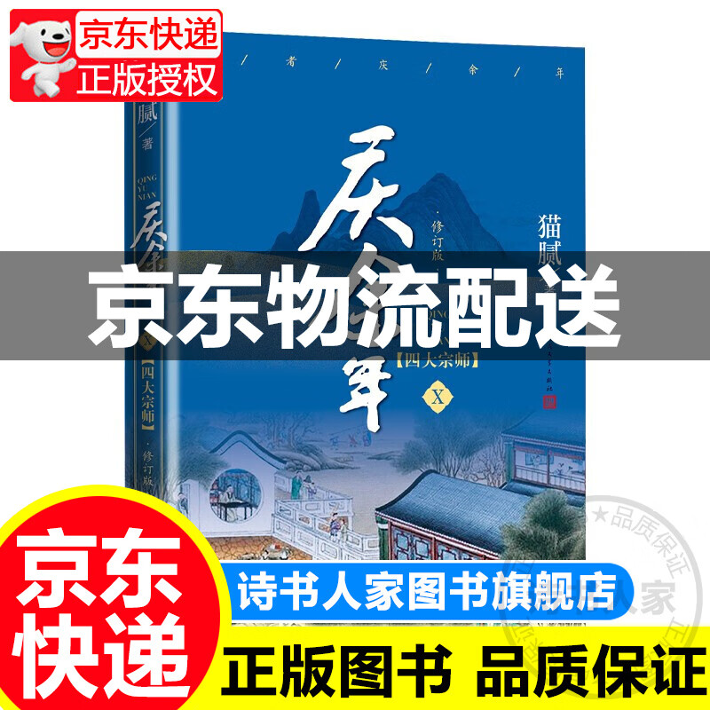庆余年·四大宗师 (第十卷，修订版）人民文学出版社 猫腻著