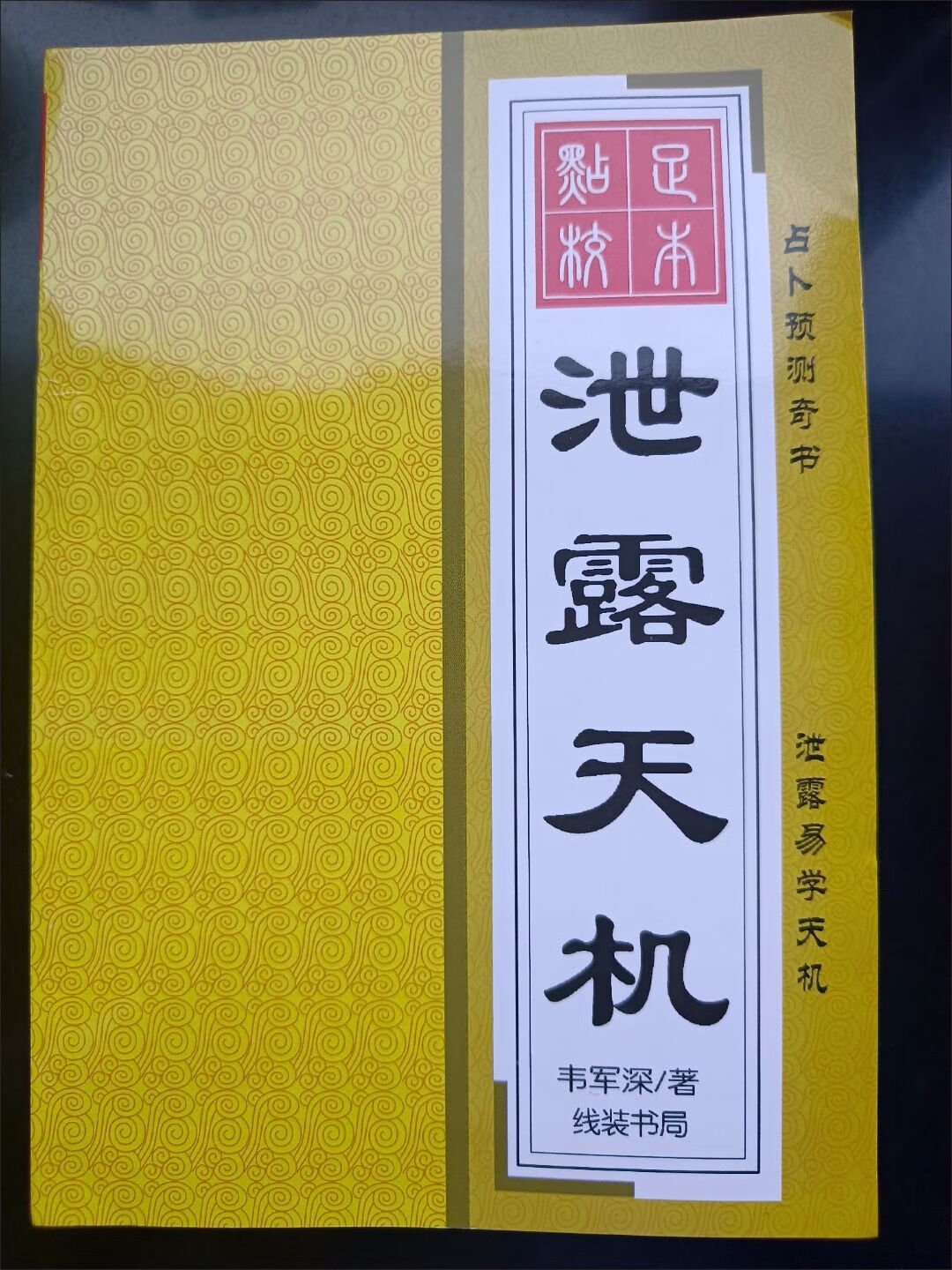 泄露天机 天机不外传 民间实用手册
