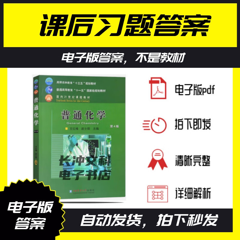 普通化学 王红梅 赵士铎 第四版 第4版 课后习题答案 后习题答案