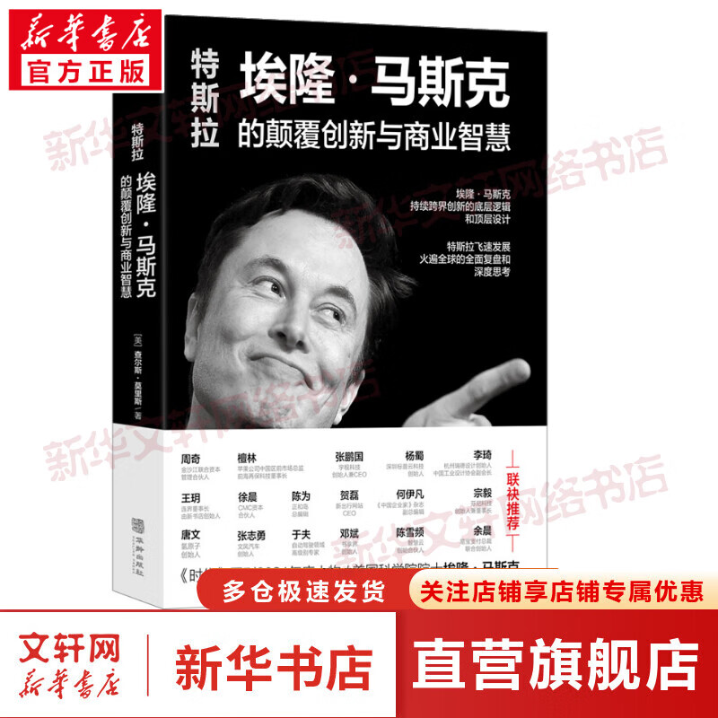 特斯拉 埃隆•马斯克的颠覆创新与商业智慧 图书