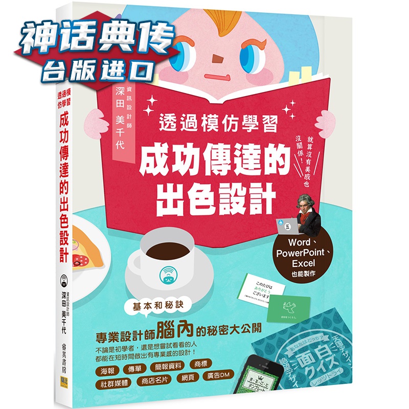 透过模仿学习成功传达的出色设计 邦联 深田美千代 台版图书【神话典传】