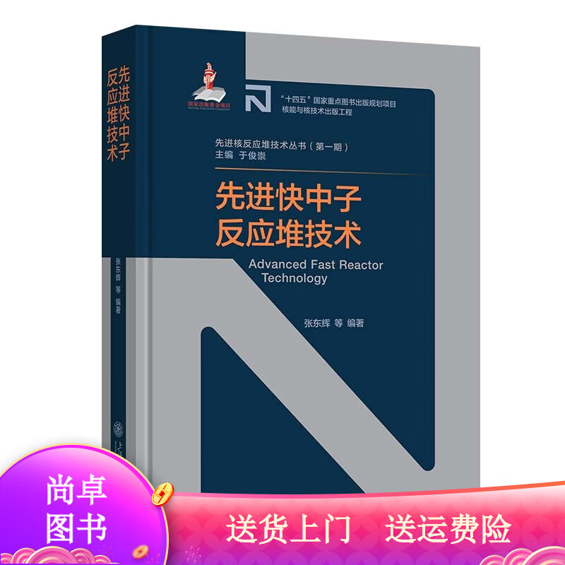 工业技术先进快中子反应堆技术 先进快中子反应堆技术