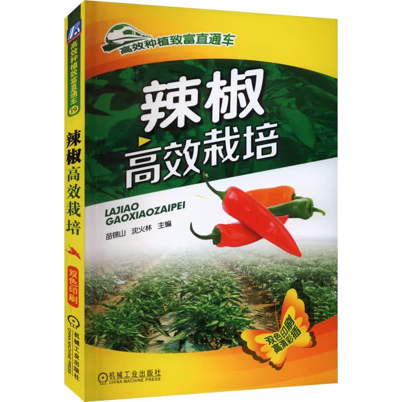 辣椒高效栽培 图书