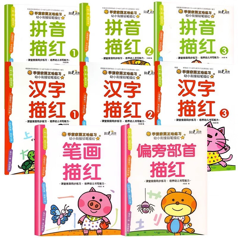 全套3本 拼音描红本幼儿3-6岁拼音描红训练 幼小衔接拼音练习册描红本幼儿练字一日一练全套练字帖 拼音+汉字+偏旁笔画描红 全8册