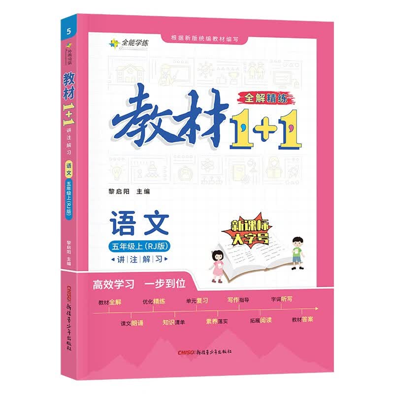 教材1+1 语文 五年级上册 人教（RJ版）2023年新版 同步教材 讲练结合