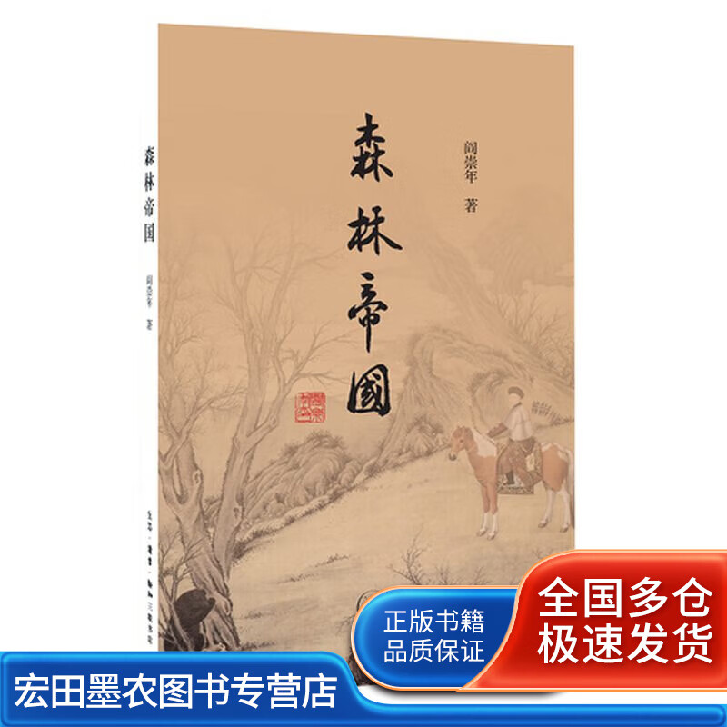 森林帝国9787108062796【好书】