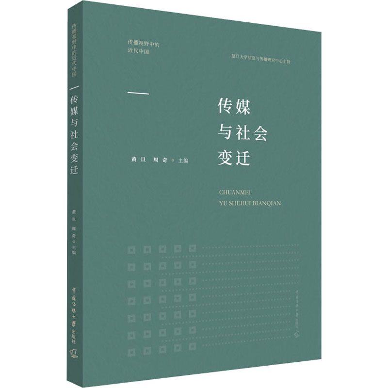 传媒与社会变迁 图书