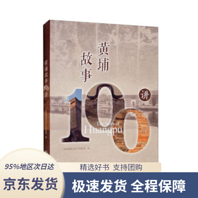 【 京东配送 支持团购】黄埔故事100讲