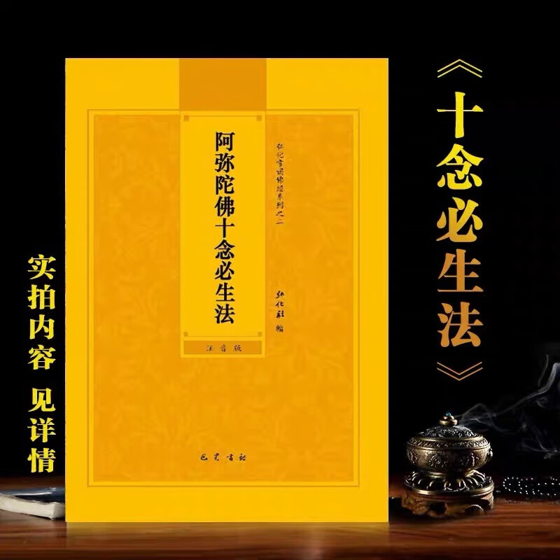 阿弥陀佛十念必生法诵读本注音版32开大字简体结缘