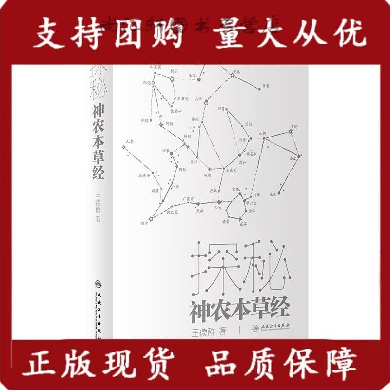 探秘神农本草经 97877334624 2022年12月科普