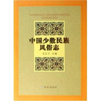 中国少数民族风俗志 毛公宁 编【书】