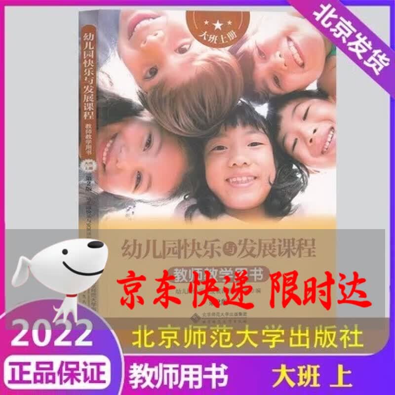 幼儿园快乐与发展课程 教师教学用书 幼儿用书大中小上下册 北京师范大学出版社 幼儿园教材 教师教学用书大班上册