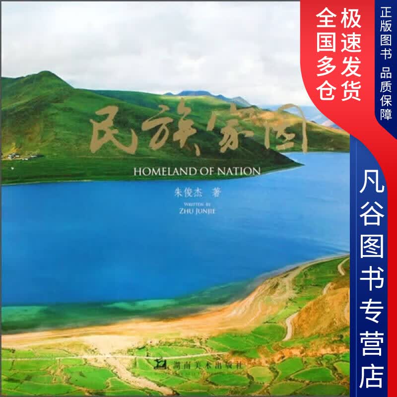 【书】民族家园
