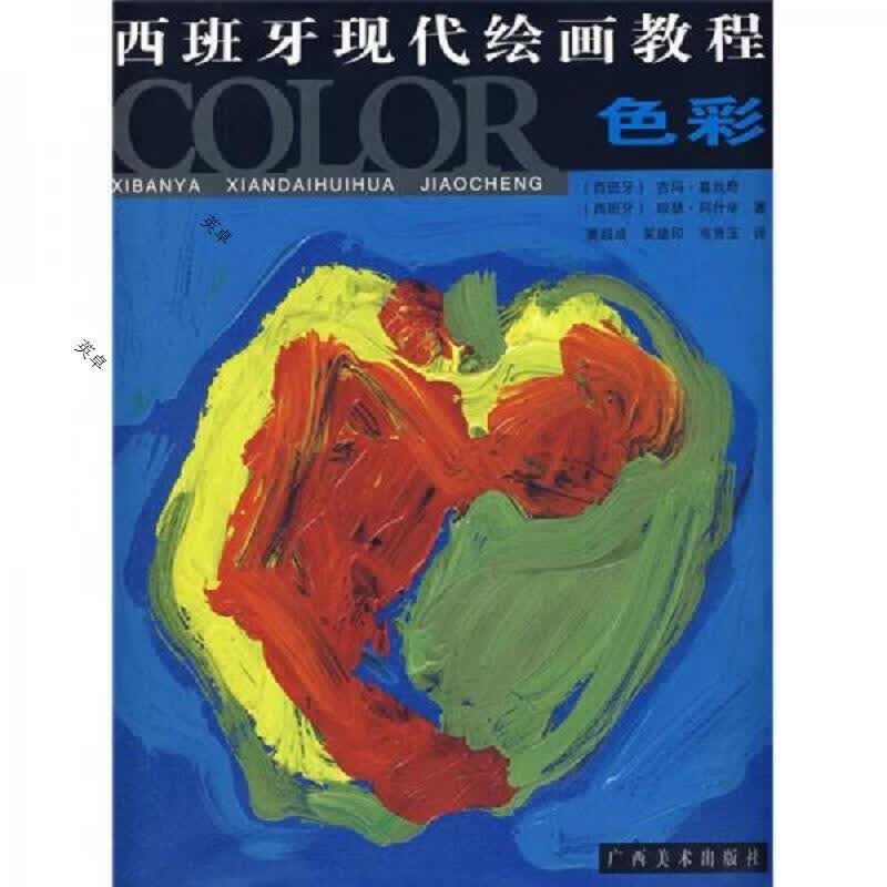 色彩-西班牙现代绘画教程
