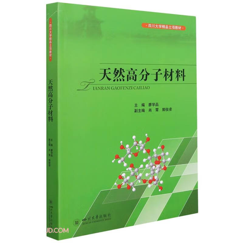天然高分子材料 四川大学 9787569050295