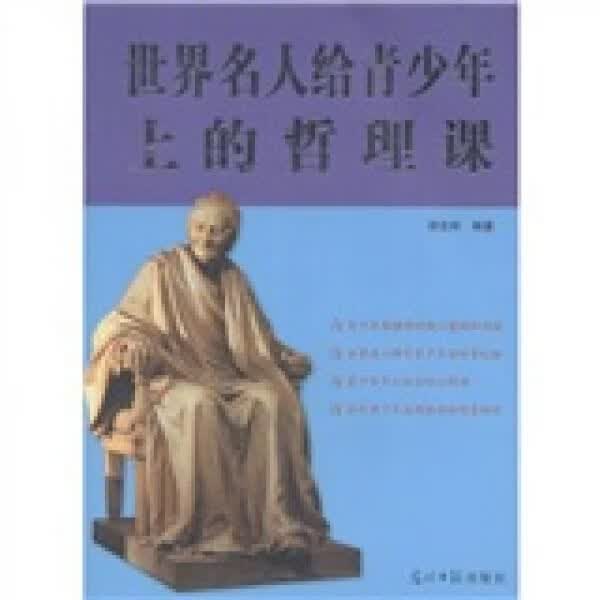 世界名人给青少年上的哲理课9787511211125