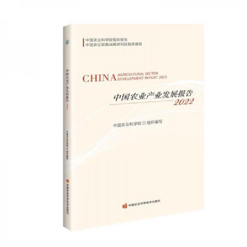 中国农业产业发展报告(2022)