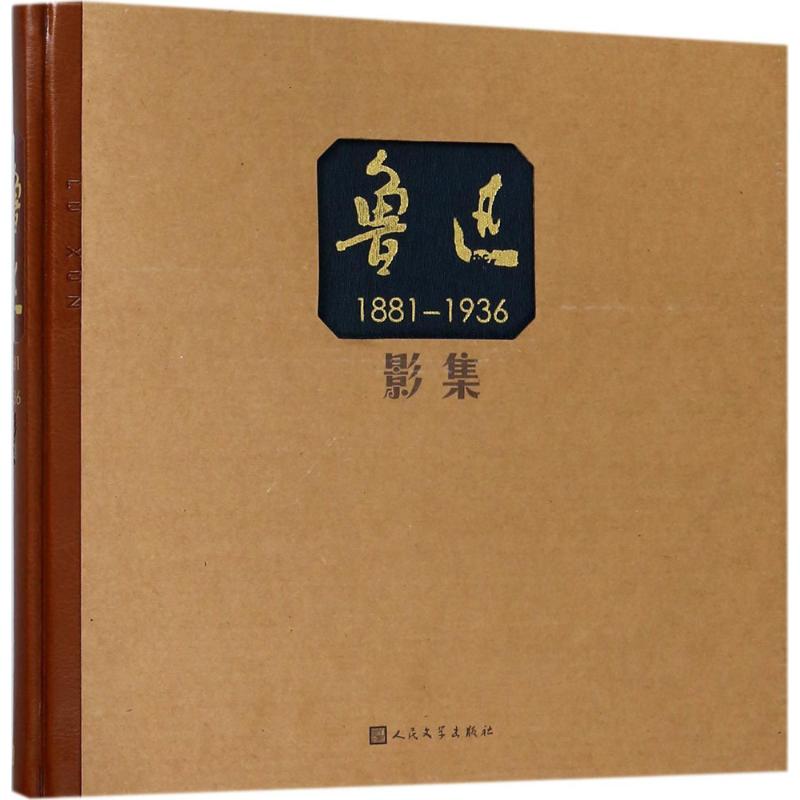 鲁迅影集 黄乔生 编著 中信书店