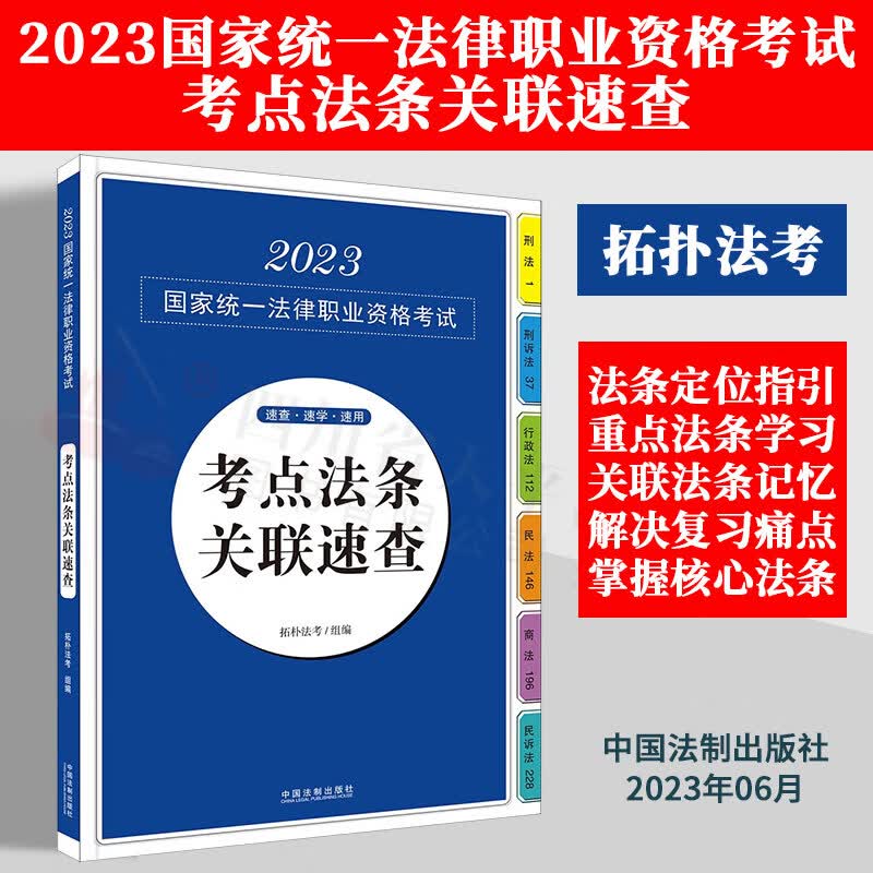 法考2023国家统一法律职业资格考试.速查速学速用考点法条关联速查