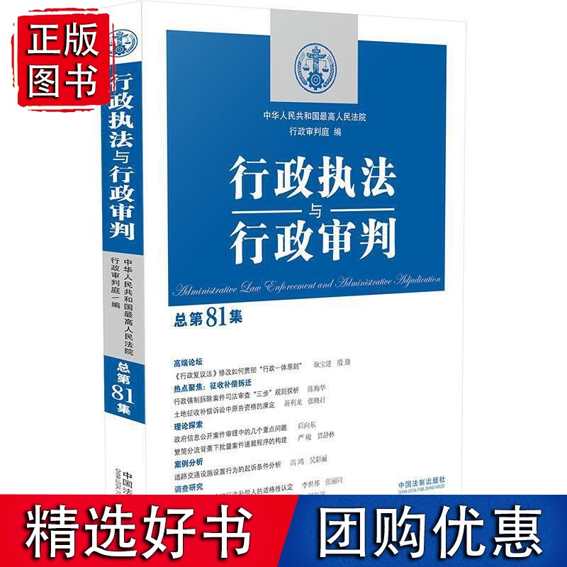 行政执法与行政审判（总第81集）