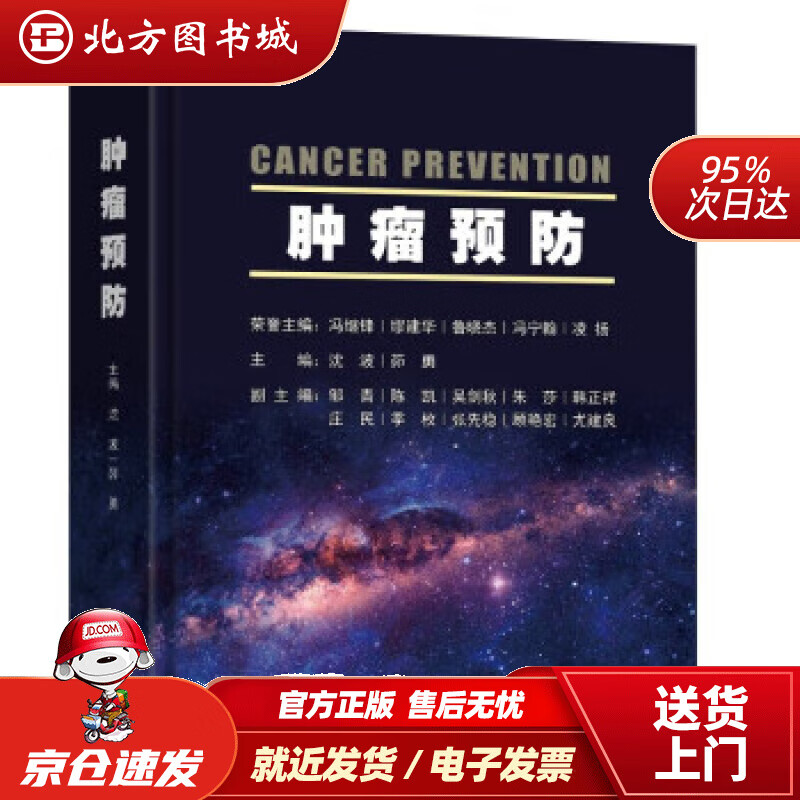 【现货】肿瘤预防 沈波,茆勇 9787576602845 东南大学出版社