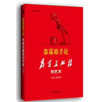 参谋助手论：为首长服务的艺术 王怀志,郭政 著【书】