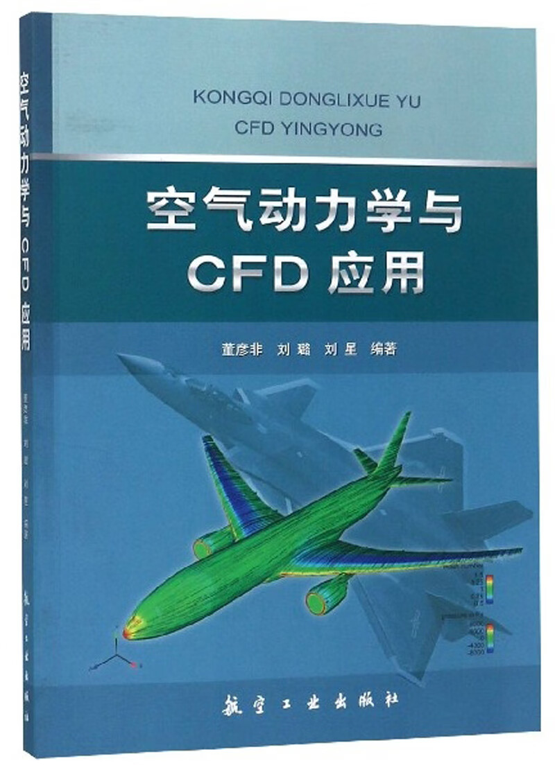 【书】空气动力学与CFD应用