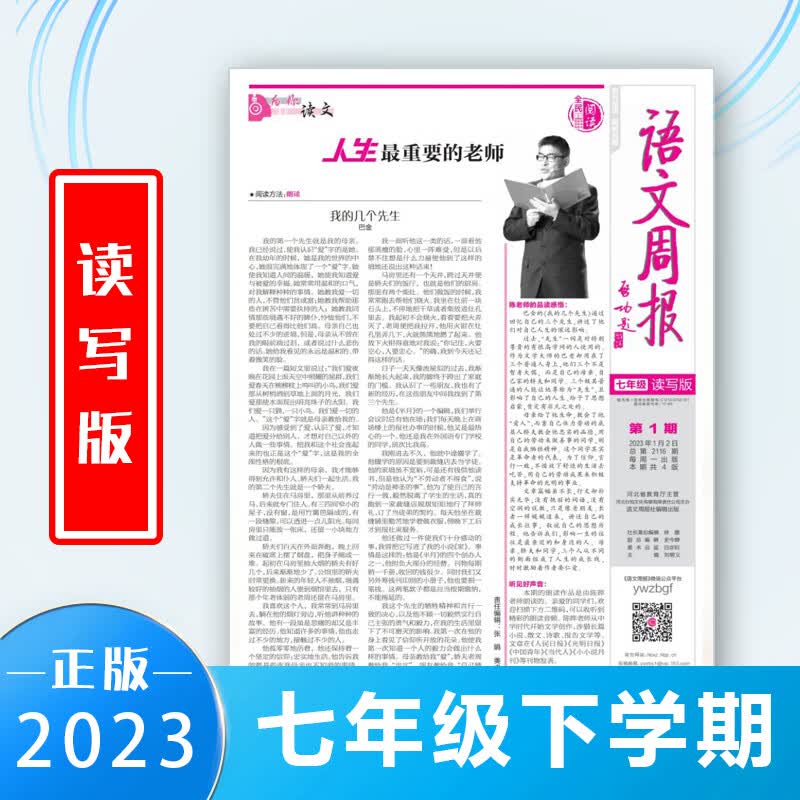 语文周报七年级下册读写版教材辅导报纸2022-2023初一下学期