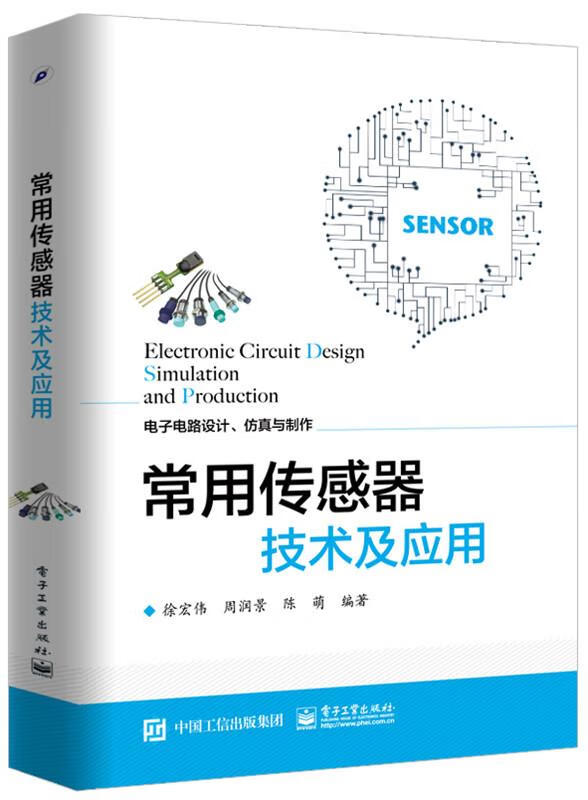 常用传感器技术及应用 徐宏伟编著