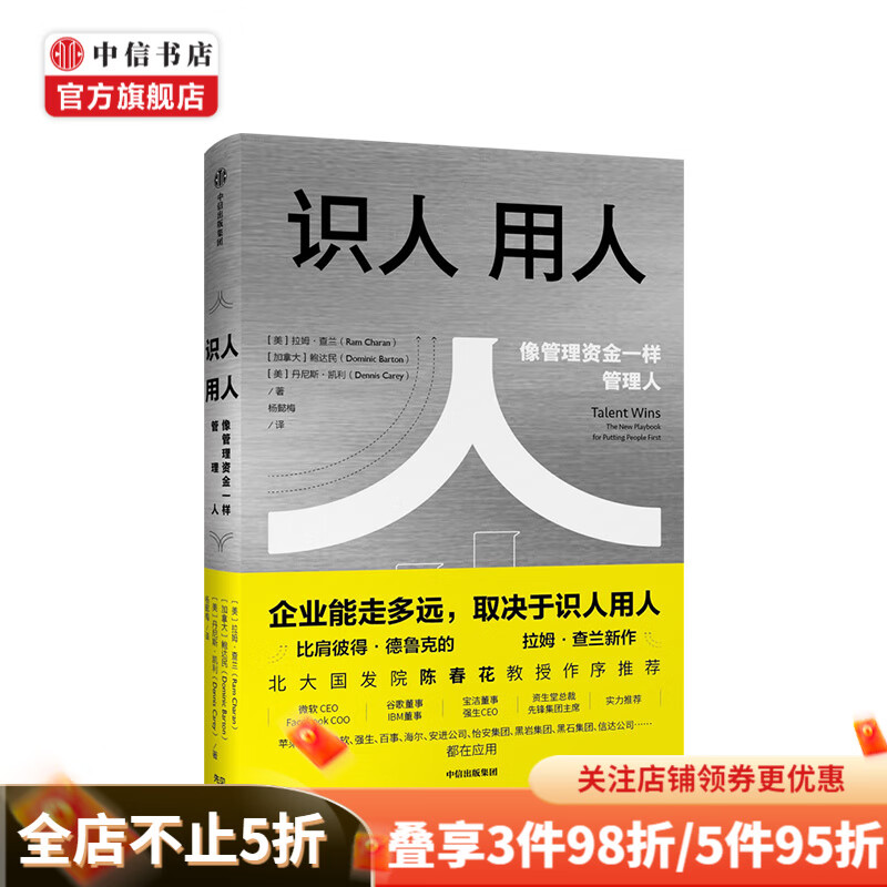 识人用人 像管理资金那样管人 管理大师拉姆查兰新作 执行领导梯队作者 中信书店
