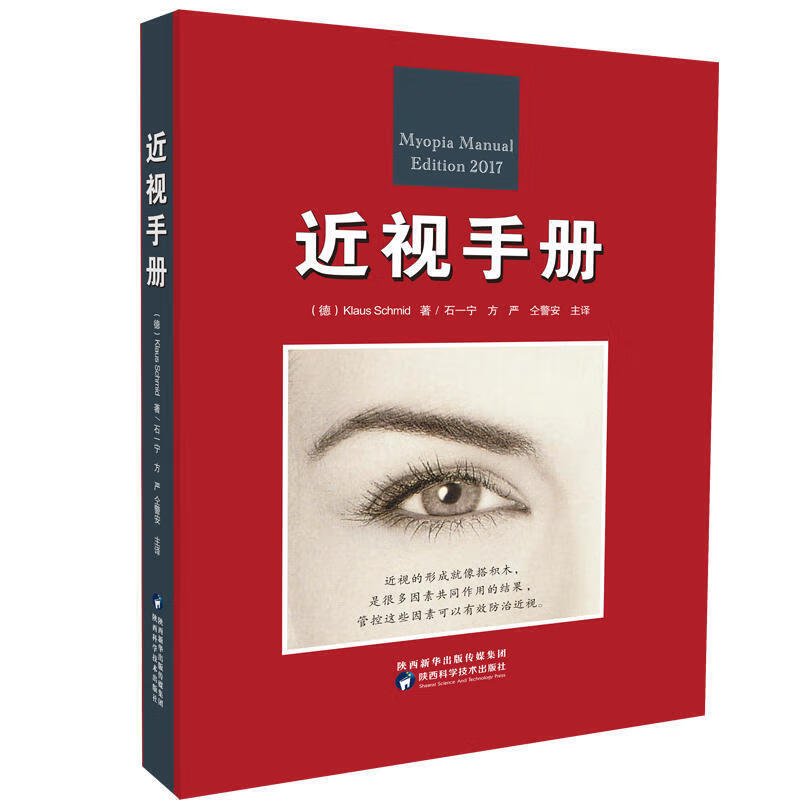 近视手册 9787536972926 近视预防工具书籍 临床眼科医师参考书