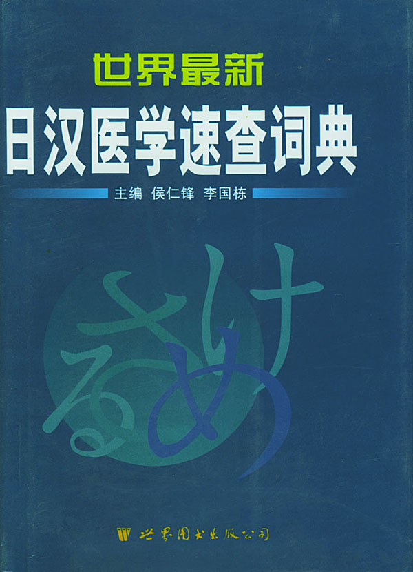 世界新日汉医学速查词典【特惠】