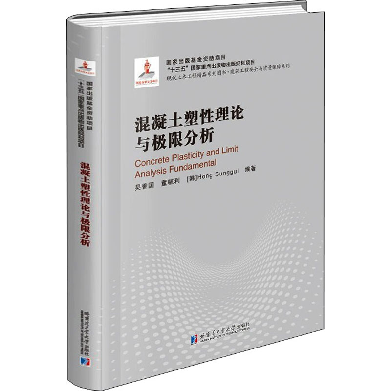 混凝土塑性理论与极限分析 图书