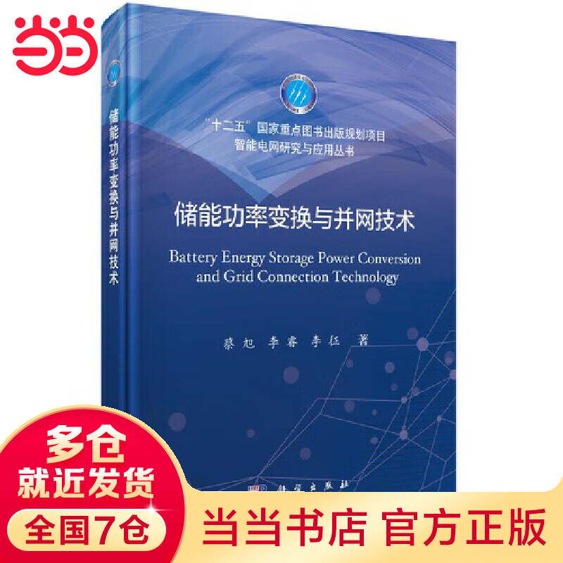 储能功率变换与并网技术