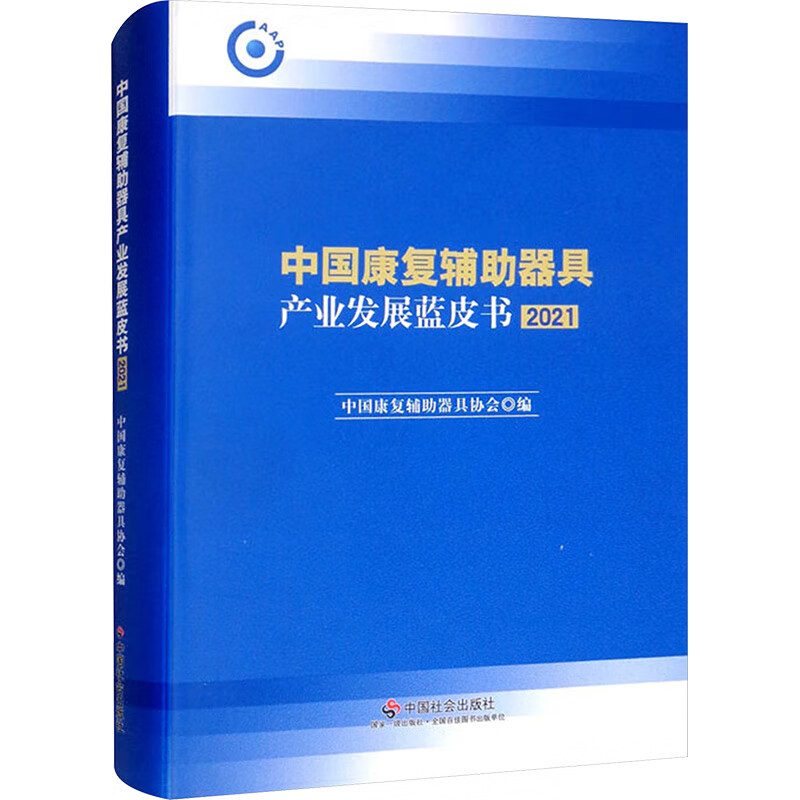 中国康复辅助器具产业发展蓝皮书(2021)(精) 图书