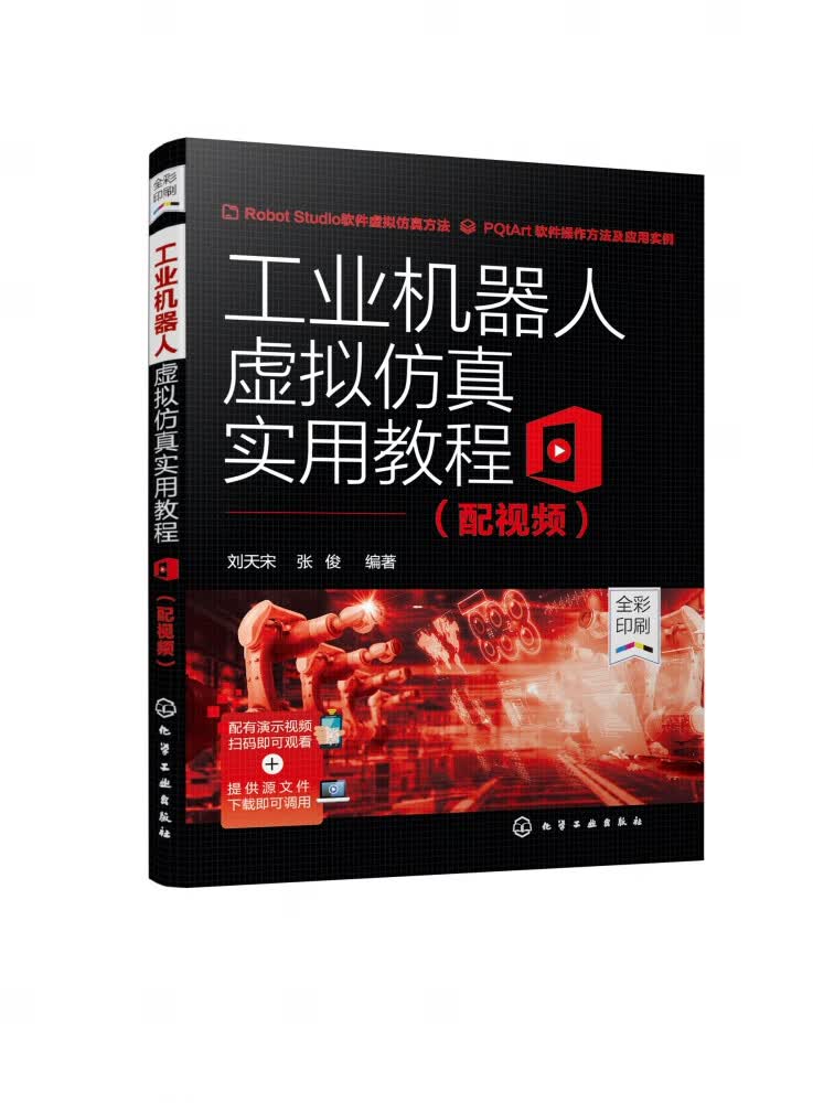 工业机器人虚拟实用教程（配视频）外语学习/GRE/GMAT刘天宋,张俊 编著